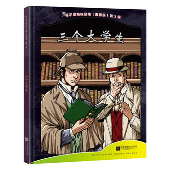大侦探福尔摩斯探案集青少版：三个大学生（全彩漫画版）