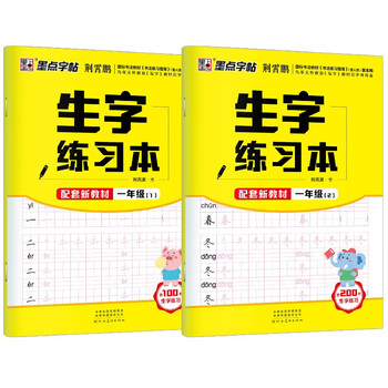 墨点字帖 生字本一年级上下册生字描红本练字帖 铅笔字帖楷书描红本写字同步上下册儿童部编人教版 全套生字硬笔课本同步语文字帖