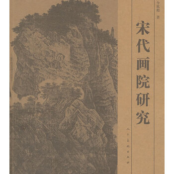 宋代画院研究