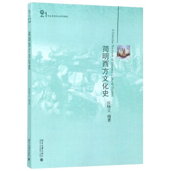 简明西方文化史(21世纪英语专业系列教材)
