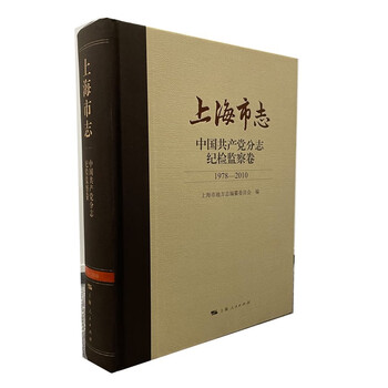 上海市志·中国共产党分志·纪检监察卷（1978—2010）
