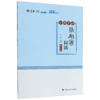 张翔讲民法(金题串讲2020厚大法考)/168系列