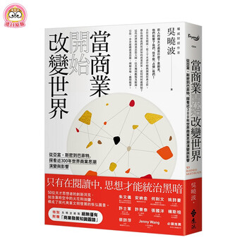 当商业开始改变世界：从亚当．斯密到巴菲特，探看近300年世界商业思潮演变与影响 港台原版 经济分析