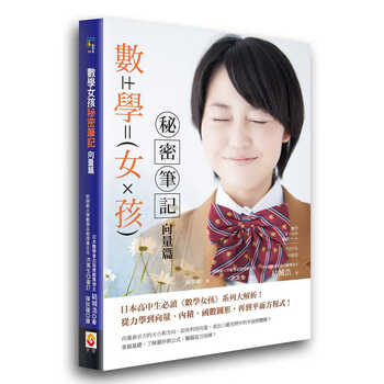 预售 原版进口书 结城浩数学女孩秘密笔记：矢量篇世茂