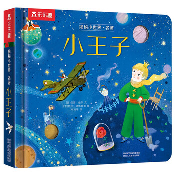 揭秘小世界·名著篇-小王子(幼儿启蒙早教科普绘本)翻翻+洞洞设计(中国环境标志产品 绿色印刷)