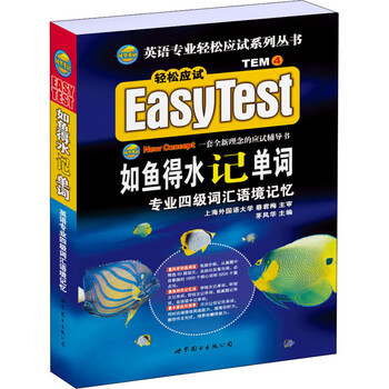 如鱼得水记单词 专业四级词汇语境记忆 矛风华 编 外语－专业四级 