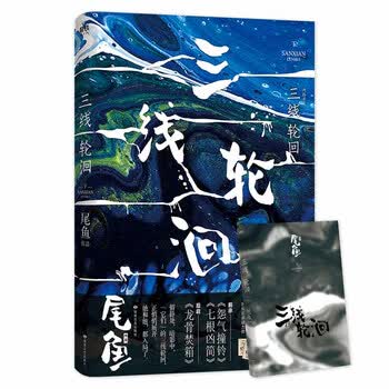 正版 三线轮回(下)9787546819044
