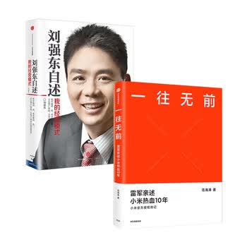 一往无前+刘强东自述（京东套装共2册）