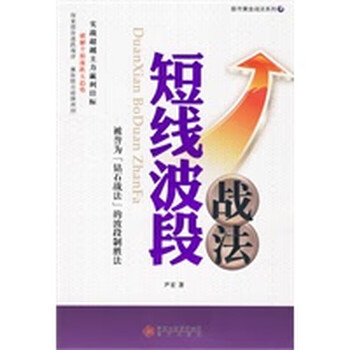 —股市黄金战法系列4——《短线波段战法》【新华书店，正版图书】