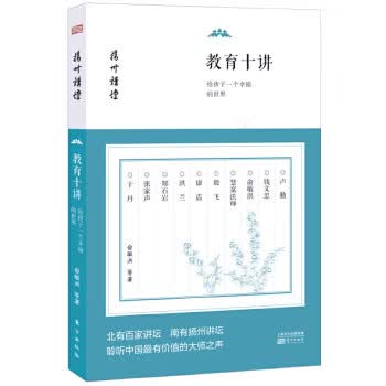 教育十讲:给孩子一个幸福的世界