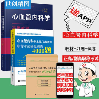 2022心血管内科学高级教程副主任主任医师高级卫生专业技术资格考试教材模拟试卷章节题库内科副高正高书