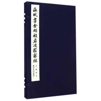 苏轼书金刚般若波罗蜜经(精)