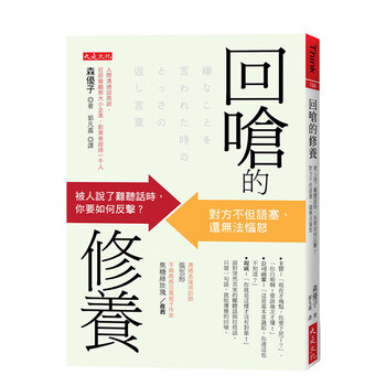 回呛的修养 被人说了难听话时你要如何反击 优雅回怼说话技巧人际关系沟通职场 港台图书