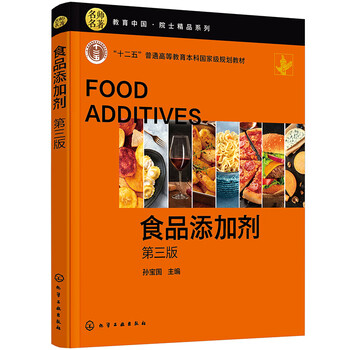 食品添加剂（孙宝国 ）（第三版）