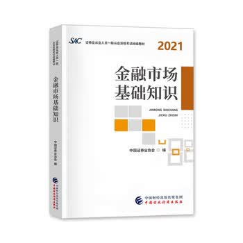 现货2022年证券业从业人员一般从业资格考试统编教材 金融市场基础知识 中国证券业协会 编