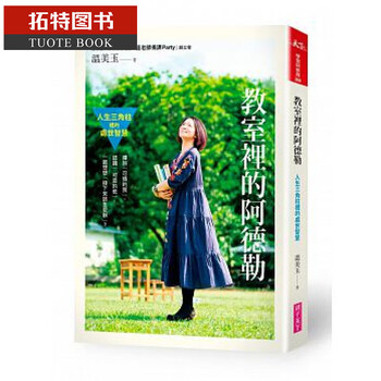 预售 台版 教室里的阿德勒：人生三角柱里的处世智慧