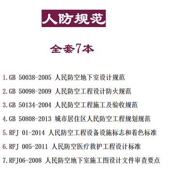 人民防空规范7本套 人防地下室设计/工程设计防火/城市居住工程规划/施工及验收/医疗救护工程设计标准