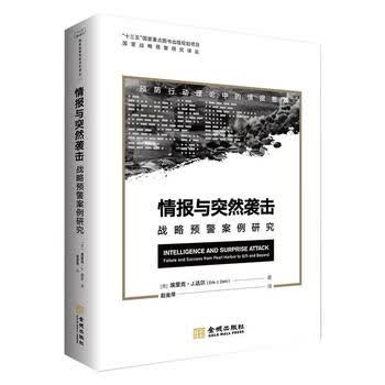 情报与突然袭击 战略预警案例研究