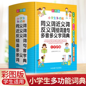 华语教学出版社小学生多功能成语词典英汉汉英词典同义词近义词反义词组词造句多音多义成语搭配词典新华字典 小学生同近反组词造句多音多义字词典