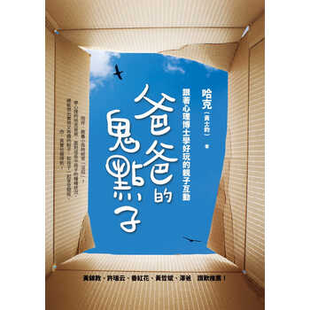 预售 黄士钧(哈克)爸爸的鬼点子跟着心理博士学好玩的子互动方智
