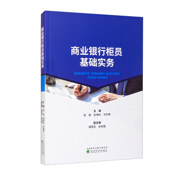 商业银行柜员基础实务