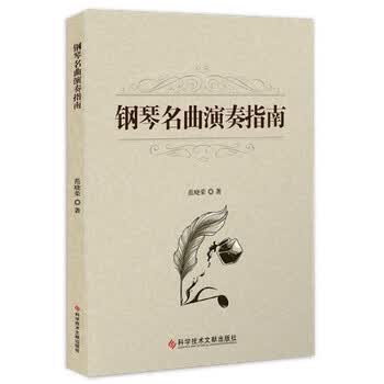 钢琴名曲演奏指南