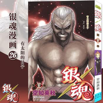  银魂漫画26 第26册 有太阳的日子漫画 空知英秋著 日本漫画 经典动漫漫画畅销书籍 中少