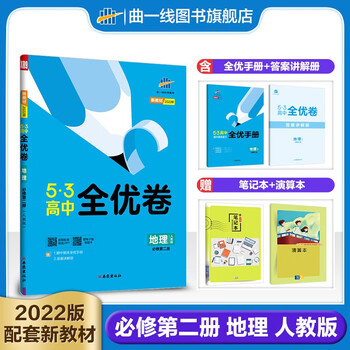 【科目多选高一下册】曲一线53高中全优卷配套新教材单元测试卷 必修第二册 地理 人教版