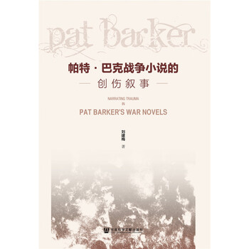 帕特·巴克战争小说的创伤叙事