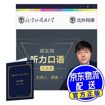 英语口语逆袭法（北外网课）