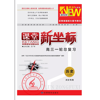 2021秋-2022春高中《课堂新坐标·一轮总复习》（老教材新高考）甘肃教育出版社 人民版历史