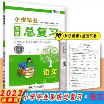 2022版宏远龙小学毕业系统总复习 语文