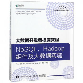 大数据开发者**教程(NoSQL\Hadoop组件及大数据实施)