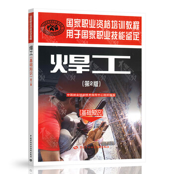 焊工（第二版）（基础知识）——国家职业资格培训教程