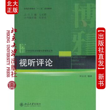 现货视听评论 北京大学出版社