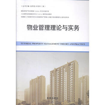 物业管理理论与实务\建筑\赵秀池，(美)叶宪年主编\金盾出版社\9787508295688