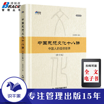 【博瑞森官方旗舰店】中国思想文化十八讲 中国人的信仰世界