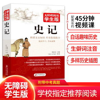 史记青少版 无障碍阅读学生版 七八九年级中学生课外阅读 扫码看配套视频课程