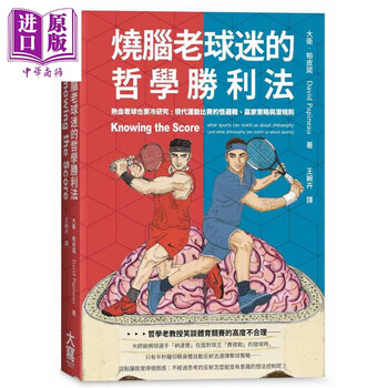 烧脑老球迷的哲学胜利法 热血看球也要冷研究 港台原版 大卫 帕皮诺 大写出版