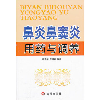 鼻炎鼻窦炎用药与调养