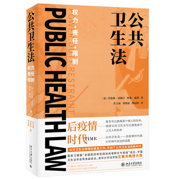 现货正版 公共卫生法 权力责任限制 北京大学出版社