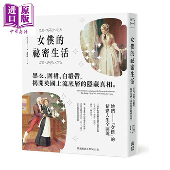女仆的秘密生活 黑衣 围裙 白缎带 揭开英国上流底层的隐藏真相 港台原版 村上理子 电脑人文化 历史