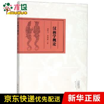 汉画学概论