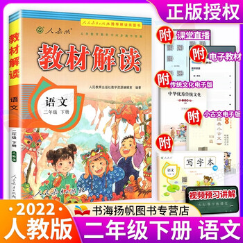 可选】小学课本同步教辅资料书全解教材解读2二年级 下册语文 人教版
