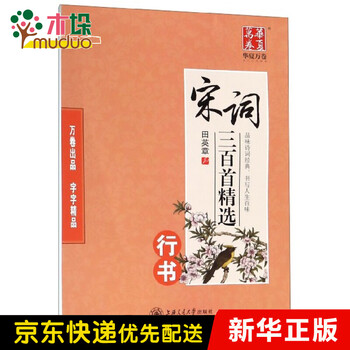 宋词三百首精选(行书)