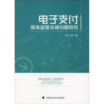 电子支付服务监管法律问题研究