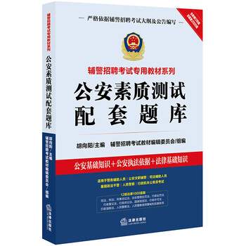 公安素质测试配套题库/辅警招聘考试专用教材系列