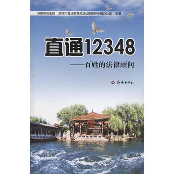 直通12348—百姓的法律顾问【正版图书】