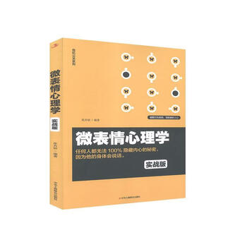 微表情心理学：实战版 健身与* 9787515828046