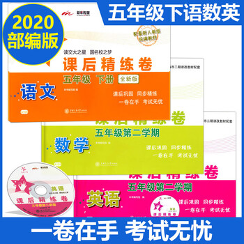 部编版交大之星课后精练卷五年级下语文+数学+英语N版5年级下册\/第二学期上海小学教材同步配套练习单